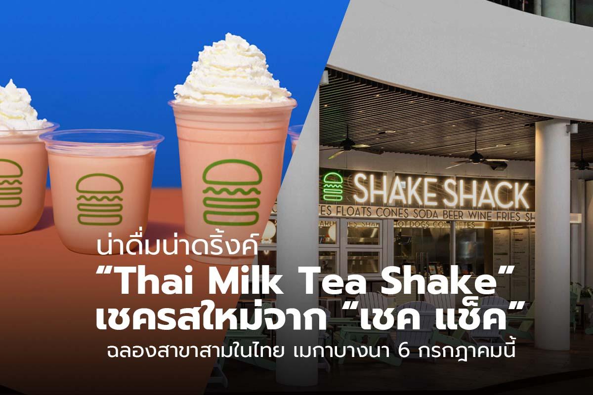 “Thai Milk Tea Shake” เชครสใหม่จาก “เชค แช็ค” ฉลองสาขาสามในไทย