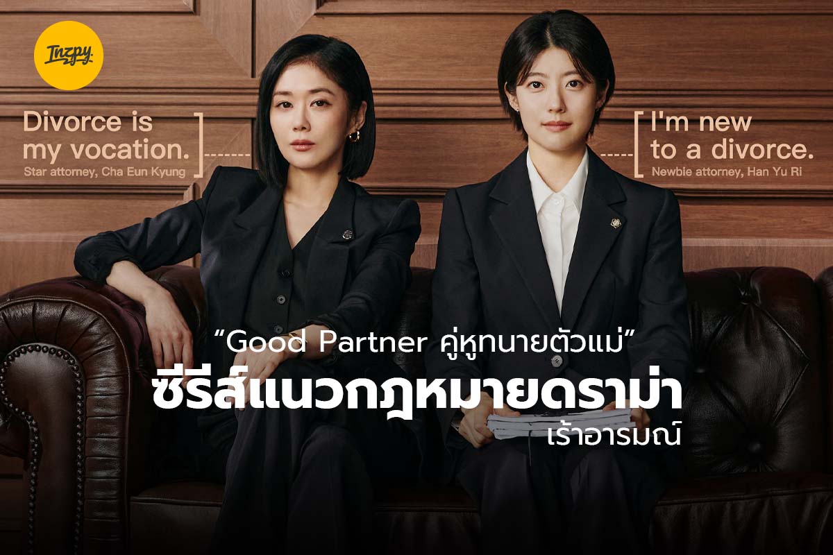 “Good Partner คู่หูทนายตัวแม่” ซีรีส์แนวกฎหมายดราม่า เร้าอารมณ์ : inzpy.com