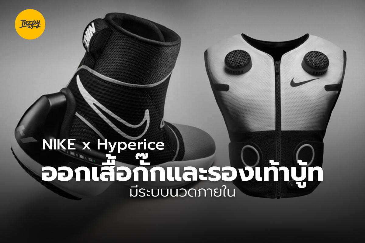 NIKE x Hyperice ออกเสื้อกั๊กและรองเท้าบู้ท มีระบบนวดภายใน