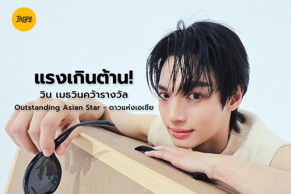 Outstanding Asian Star วิน เมธวินคว้ารางวัล 'ดาวเด่นแห่งเอเชีย'