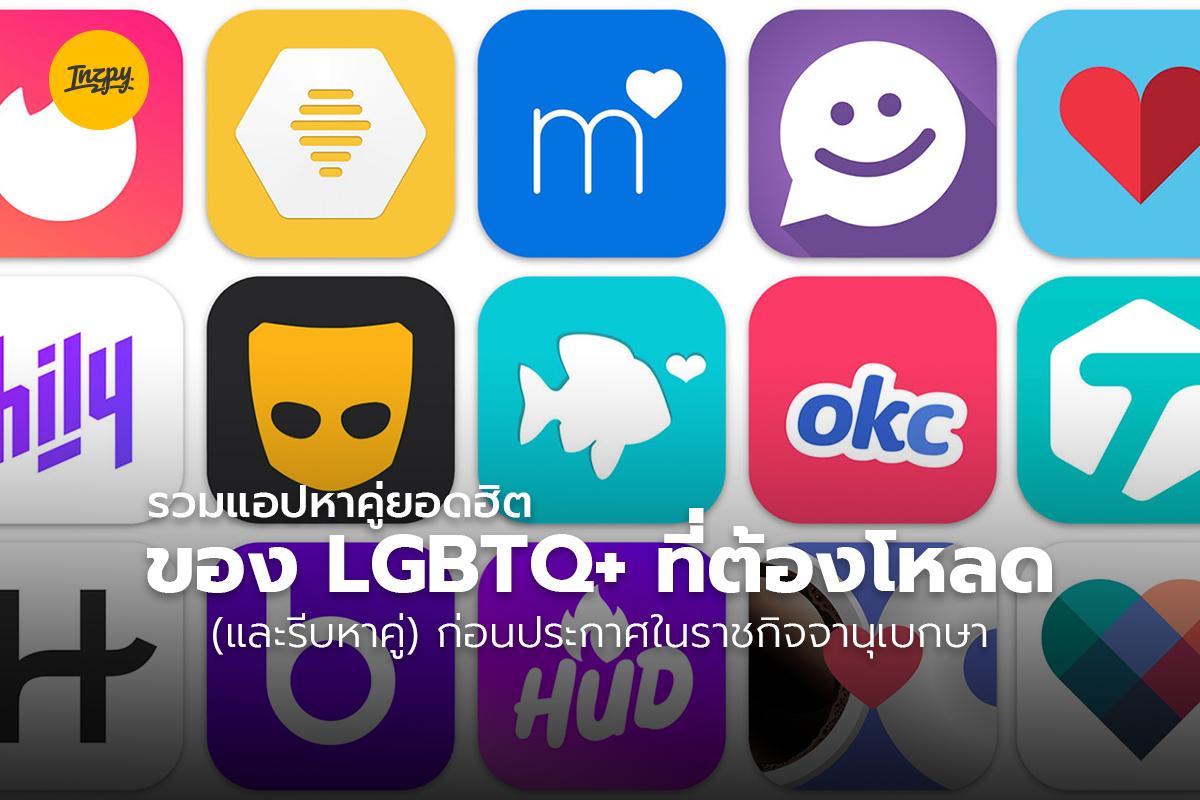Top Dating App รวมแอปหาคู่ยอดฮิตของ LGBTQ+ ที่ต้องโหลด รีบหาคู่