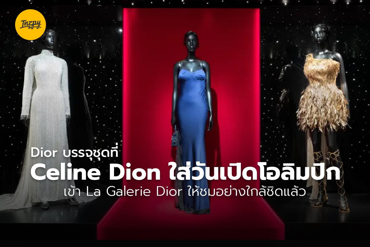 Celine Dion ใส่ชุด Dior วันเปิดโอลิมปิก เข้า La Galerie Dior แล้ว
