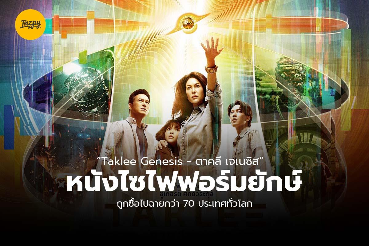 Taklee Genesis หนังไซไฟฟอร์มยักษ์ ถูกซื้อไปฉายกว่า 70 ประเทศทั่วโลก