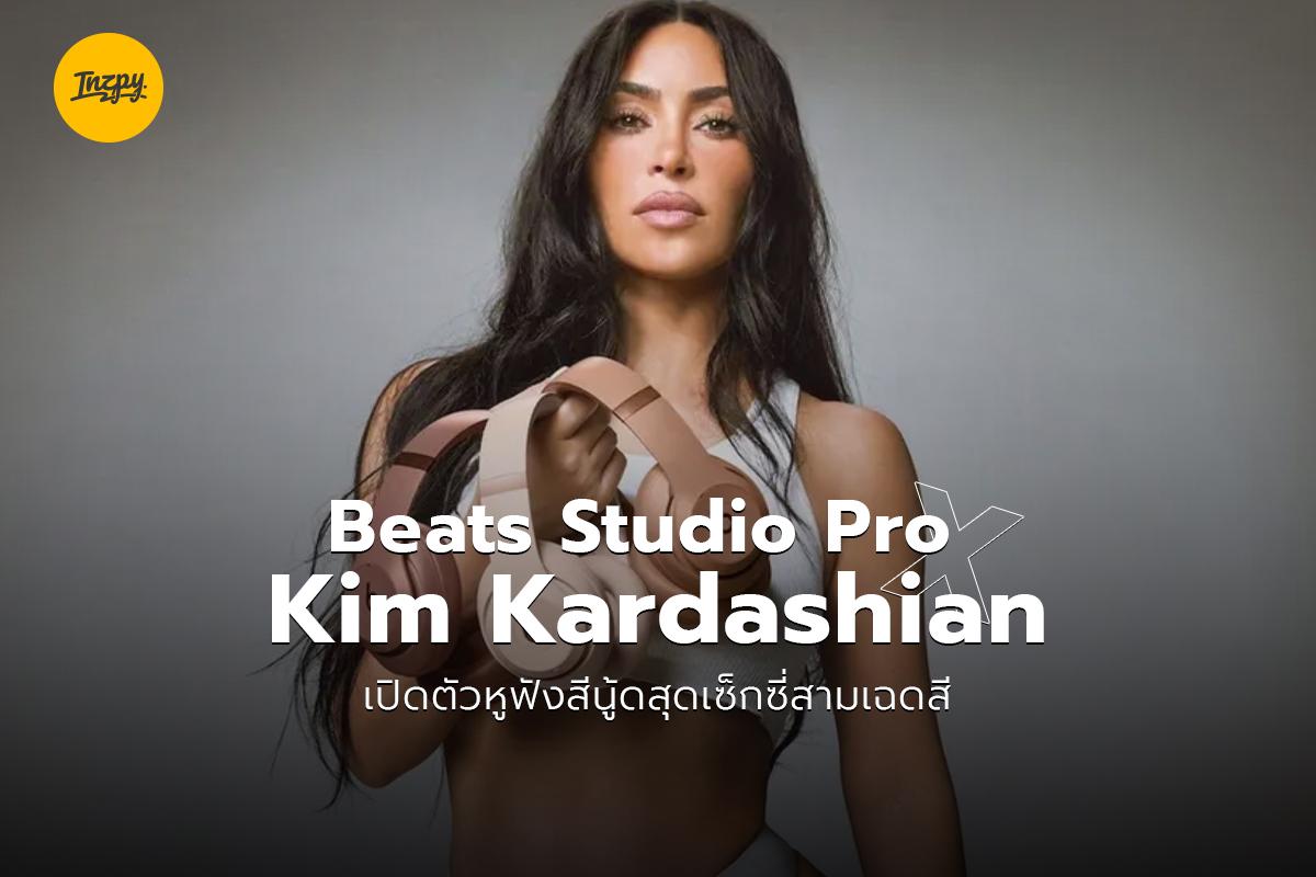 Beats Studio Pro x Kim Kardashian เปิดตัวหูฟังสีนู้ดสุดเซ็กซี่สามเฉดสี