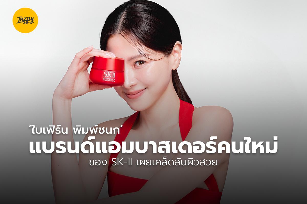 ใบเฟิร์น พิมพ์ชนก แบรนด์แอมบาสเดอร์คนใหม่ SK-II เผยเคล็ดลับผิวสวย