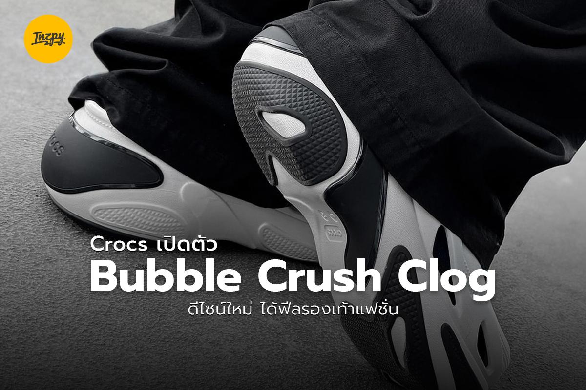 Crocs เปิดตัว Bubble Crush Clog ดีไซน์ใหม่ ได้ฟีลรองเท้าแฟชั่น