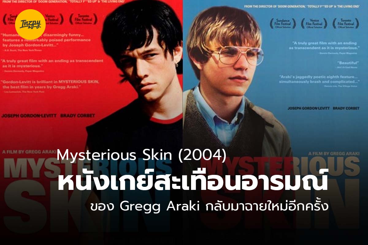 Mysterious Skin หนังเกย์สะเทือนอารมณ์ของ Gregg Araki ฉายอีกครั้ง