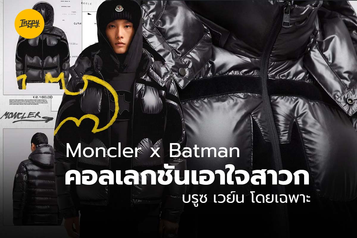 Moncler x Batman คอลเลกชันเอาใจสาวก บรูซ เวย์น โดยเฉพาะ