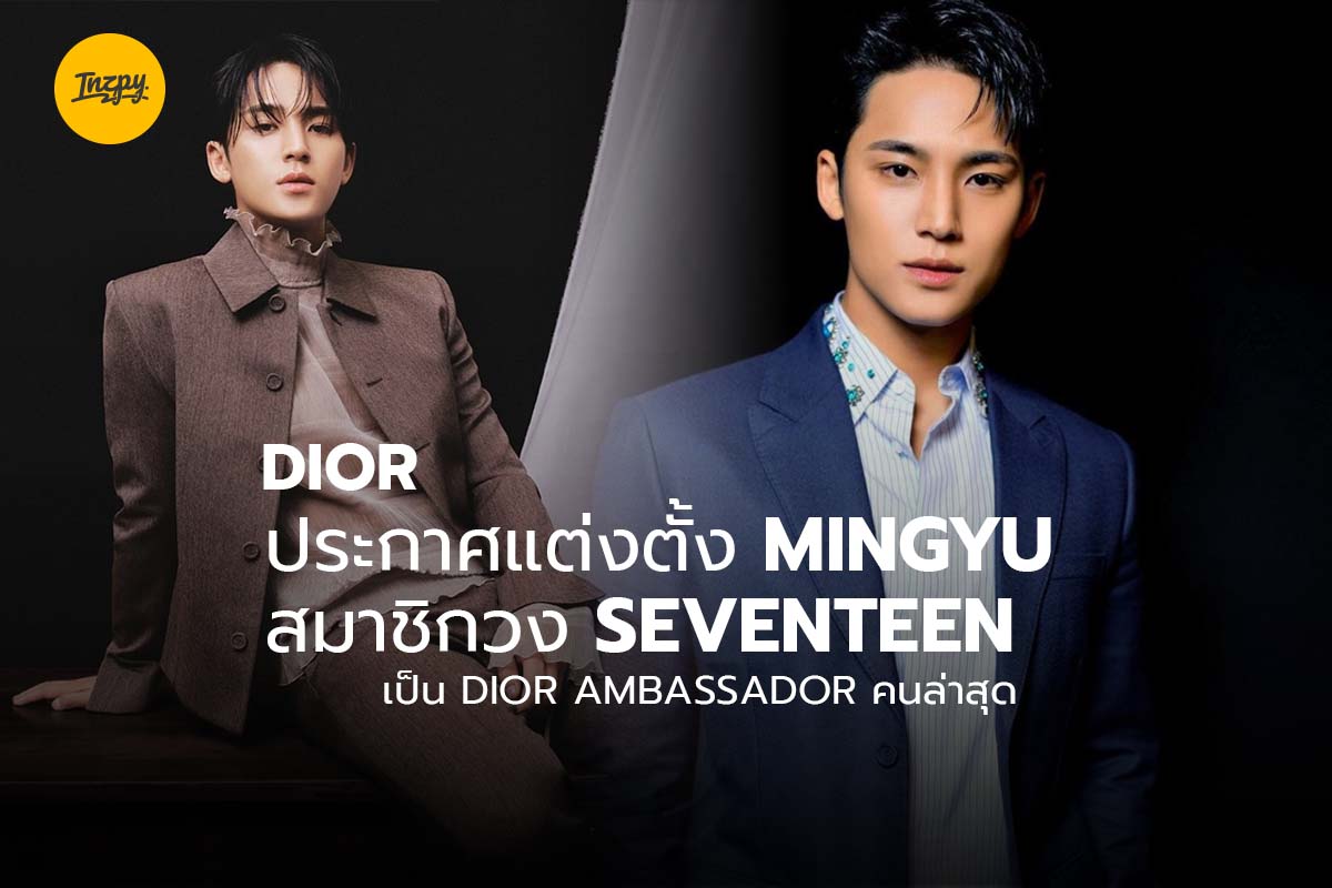 MINGYU สมาชิกวง SEVENTEEN เป็น DIOR AMBASSADOR ล่าสุด