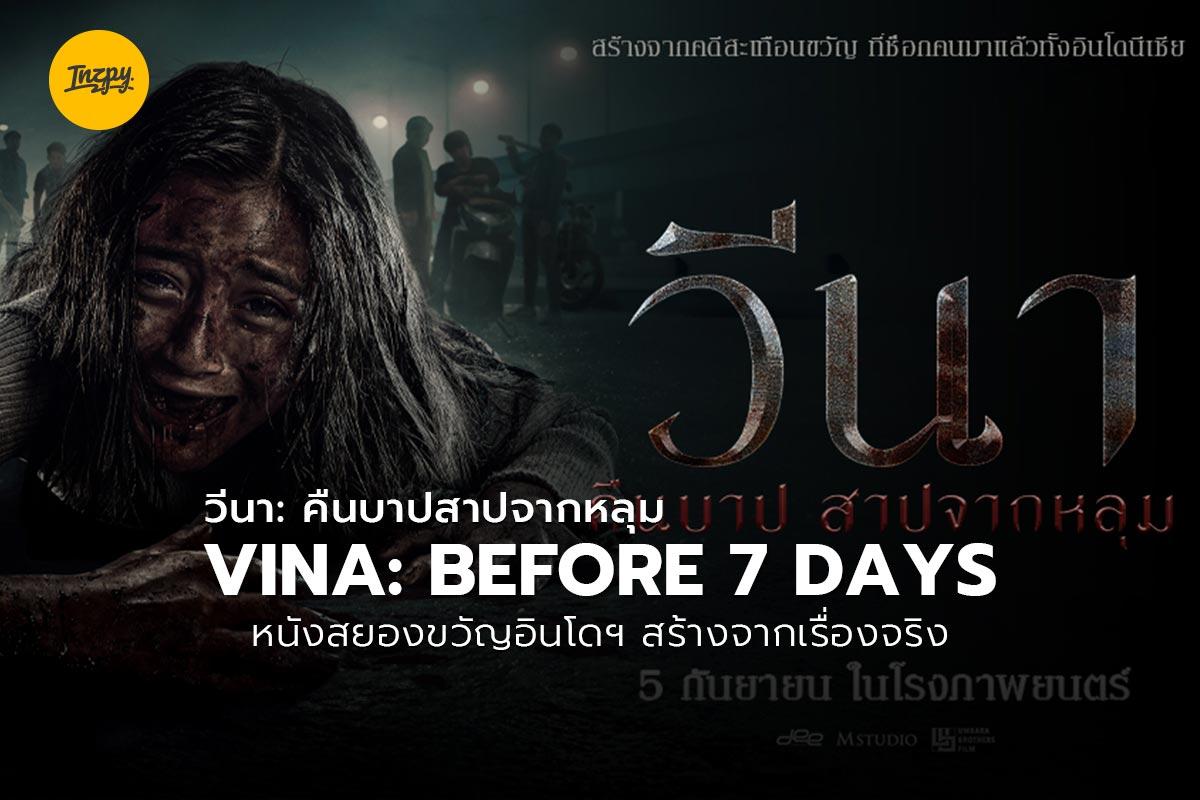 วีนา คืนบาปสาปจากหลุม VINA: BEFORE 7 DAYS หนังสยองอินโดฯ