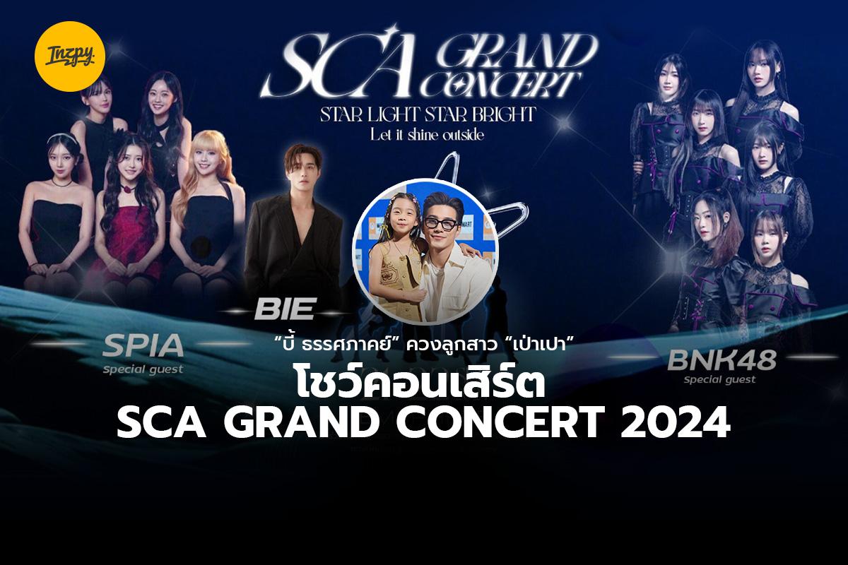 “บี้ ธรรศภาคย์” ควงลูกสาว “เป่าเปา” โชว์ SCA GRAND CONCERT