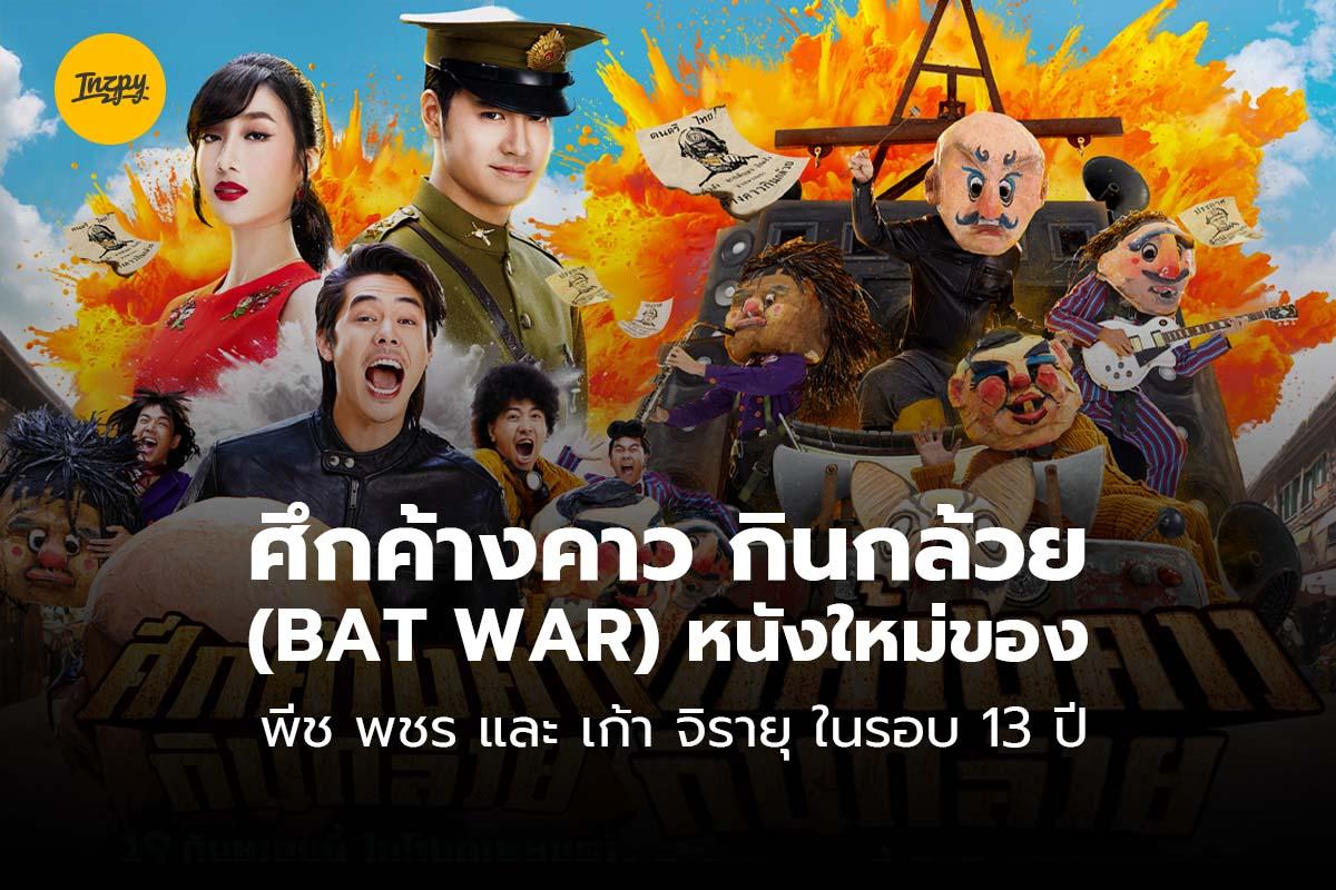 BAT WAR “ศึกค้างคาวกินกล้วย” หนังใหม่ของ พีช พชร และ เก้า จิรายุ