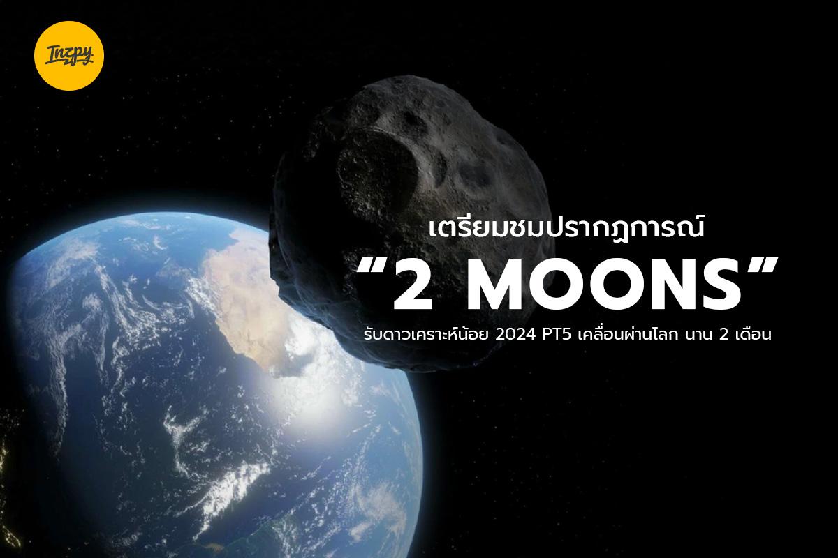 เตรียมชมปรากฏการณ์ 2 Moons ดาวเคราะห์น้อยเคลื่อนผ่านโลก 2 เดือน