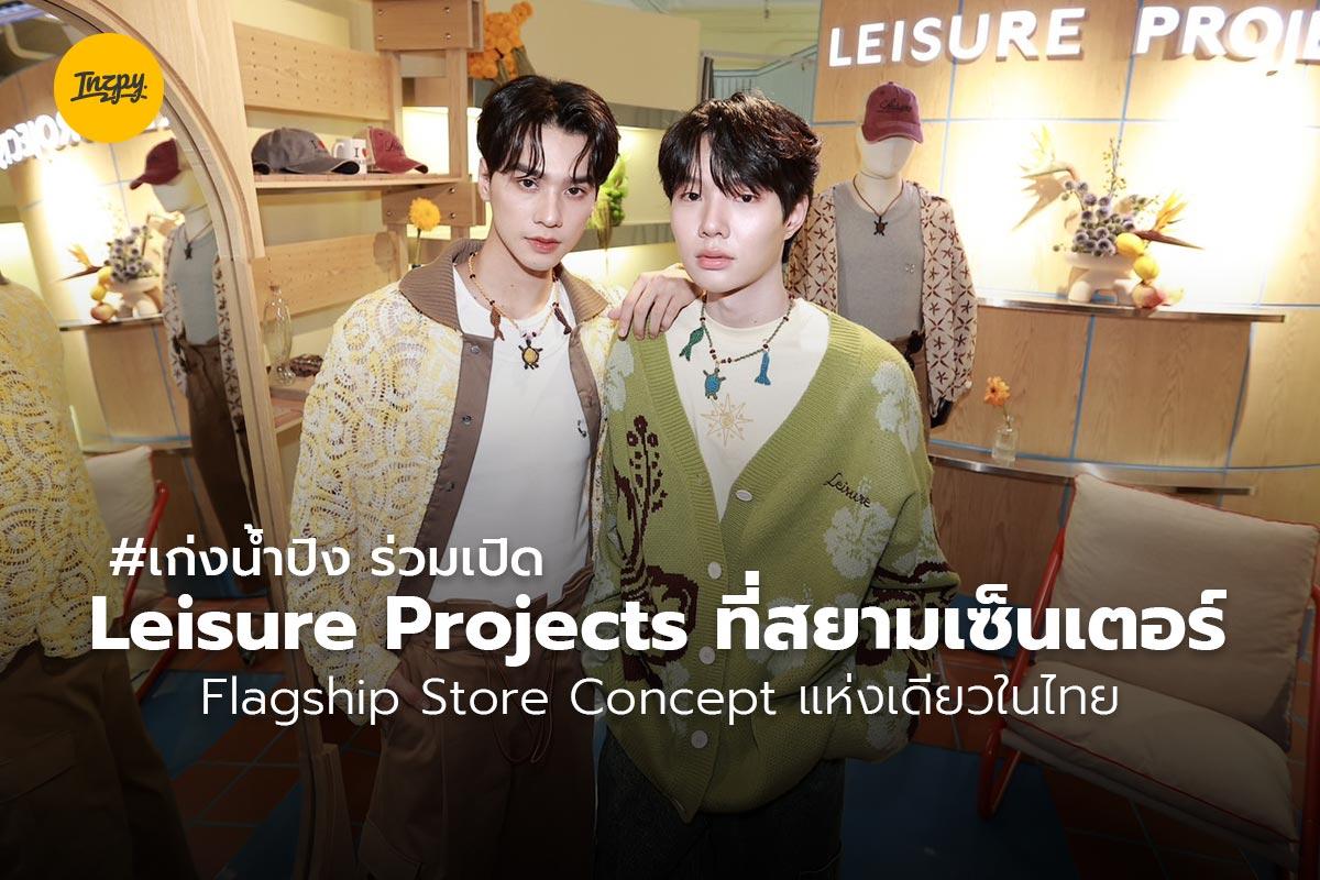 เก่งน้ำปิง ร่วมเปิด Leisure Projects ที่สยามเซ็นเตอร์