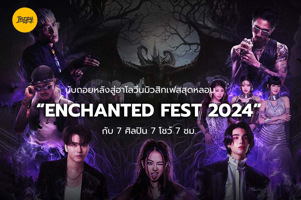 ENCHANTED FEST 2024 นับถอยหลังสู่ฮาโลวีน 7 ศิลปิน 7 โชว์ 7 ชม.