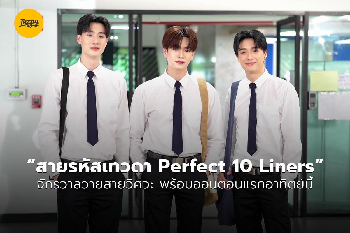 สายรหัสเทวดา Perfect 10 Liners จักรวาลวายสายวิศวะ ออนตอนแรก