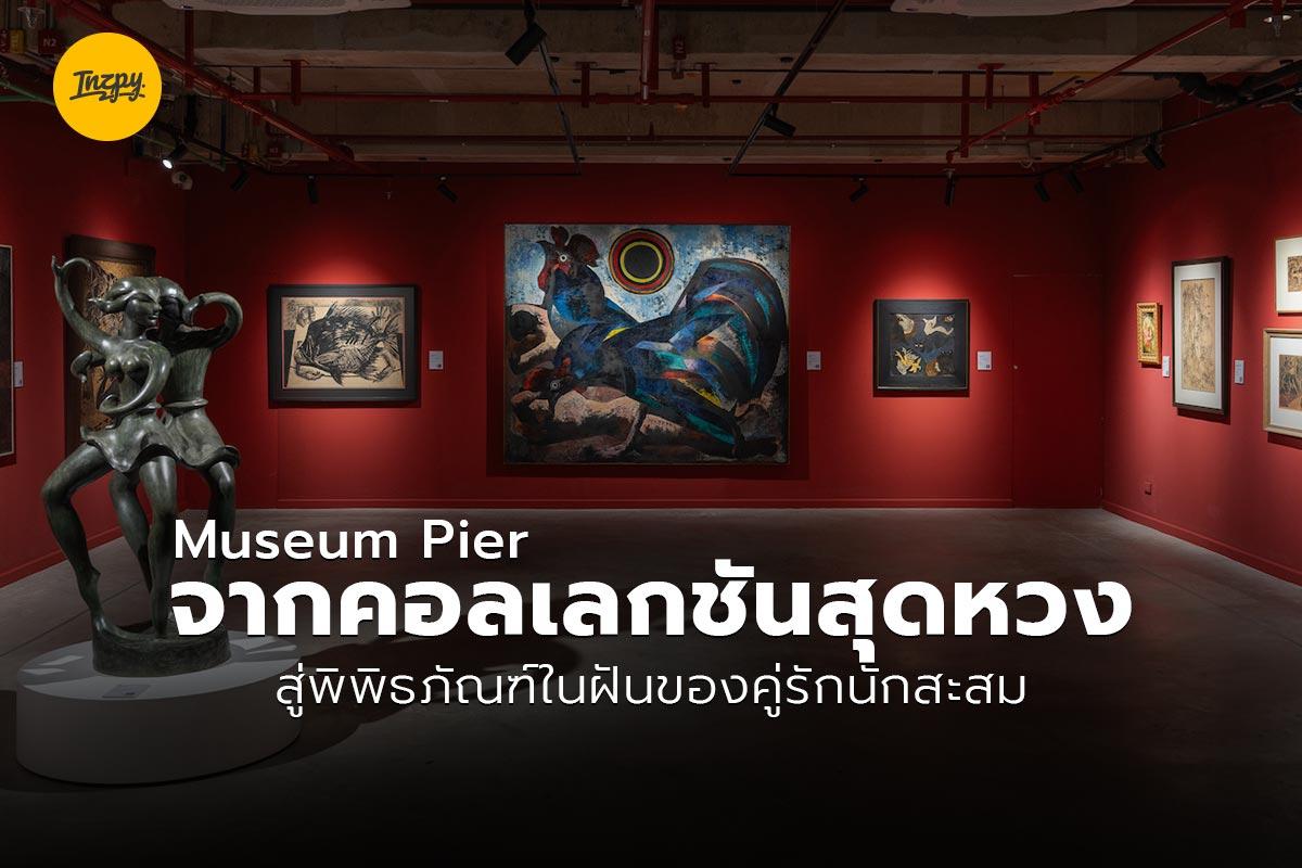 Museum Pier จากคอลเลกชันสุดหวง สู่ ท่าพิพิธภัณฑ์ ของคู่รักนักสะสม