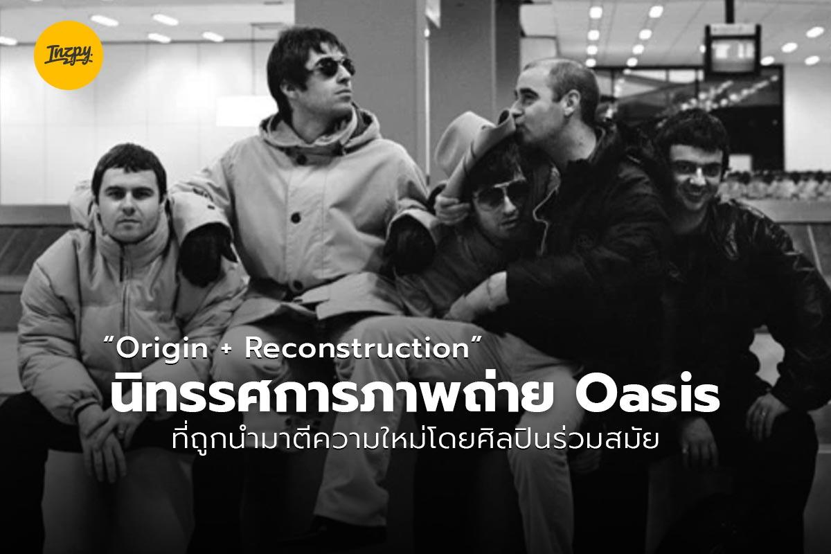 นิทรรศการภาพถ่าย Oasis: Origin + Reconstruction โดยศิลปินร่วมสมัย
