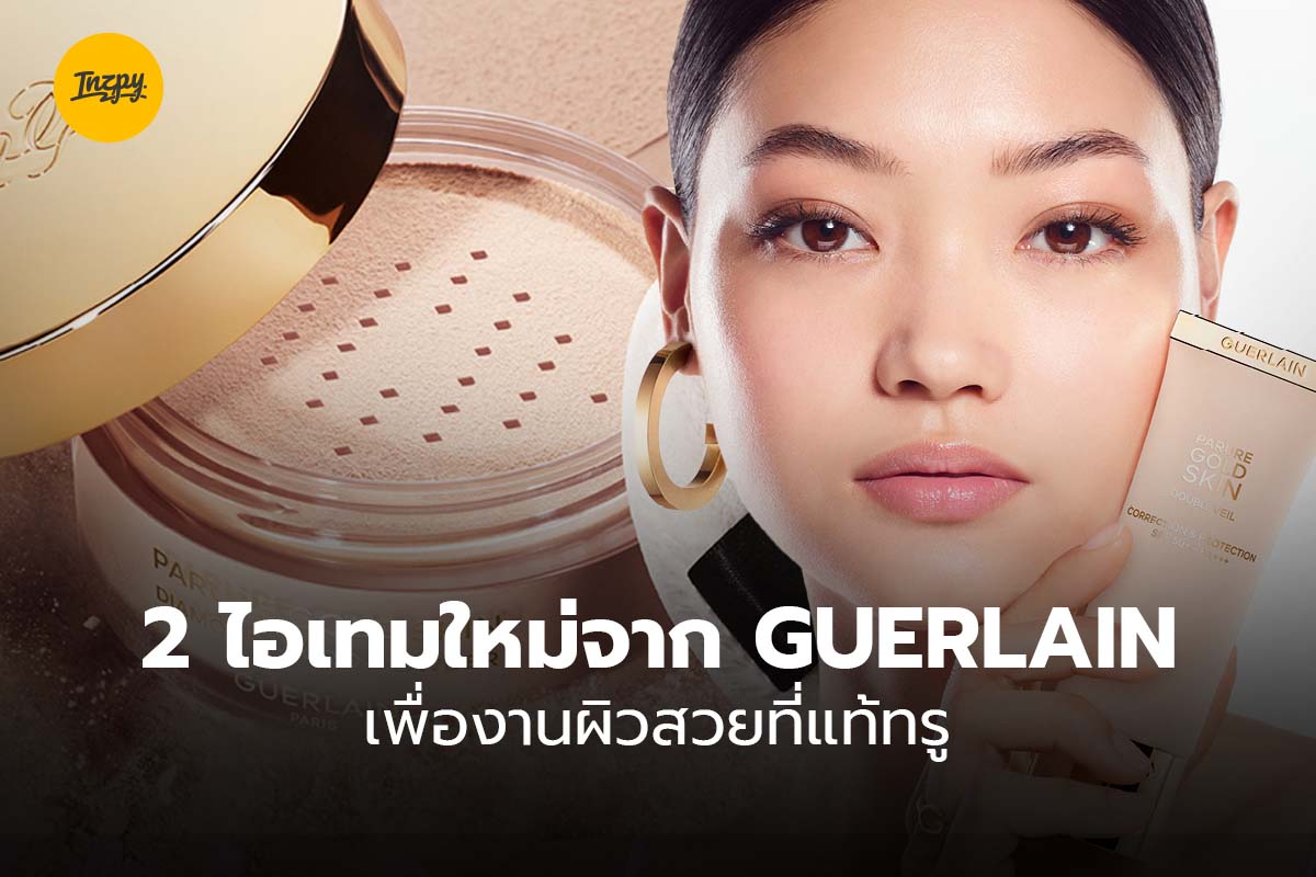 Guerlain MakeUp 2 ไอเทมใหม่ เพื่องานผิวสวยที่แท้ทรู