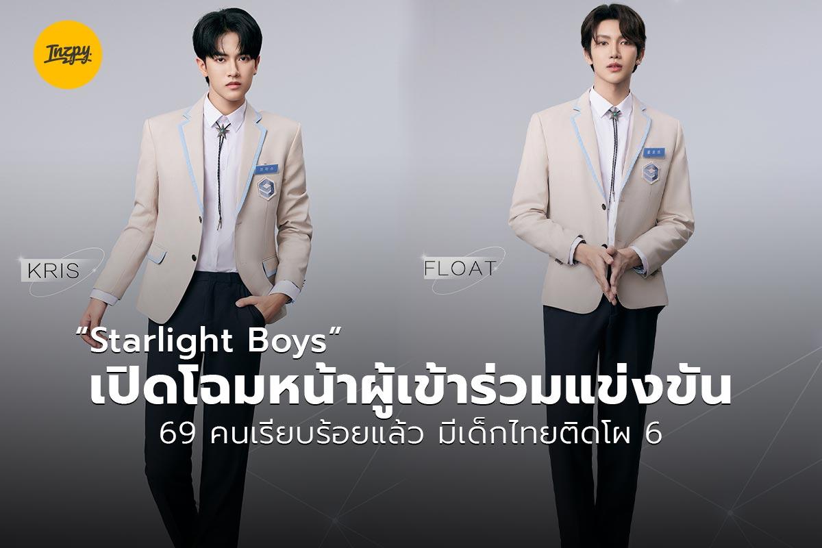 “Starlight Boys” เปิดโฉมหน้าผู้เข้าร่วมแข่งขัน 69 คน มีเด็กไทยติดโผ 6