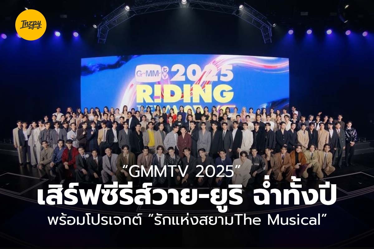 “GMMTV 2025” เสิร์ฟซีรีส์วาย-ยูริ ฉ่ำทั้งปี พร้อมโปรเจกต์พิเศษ “รักแห่ง ...