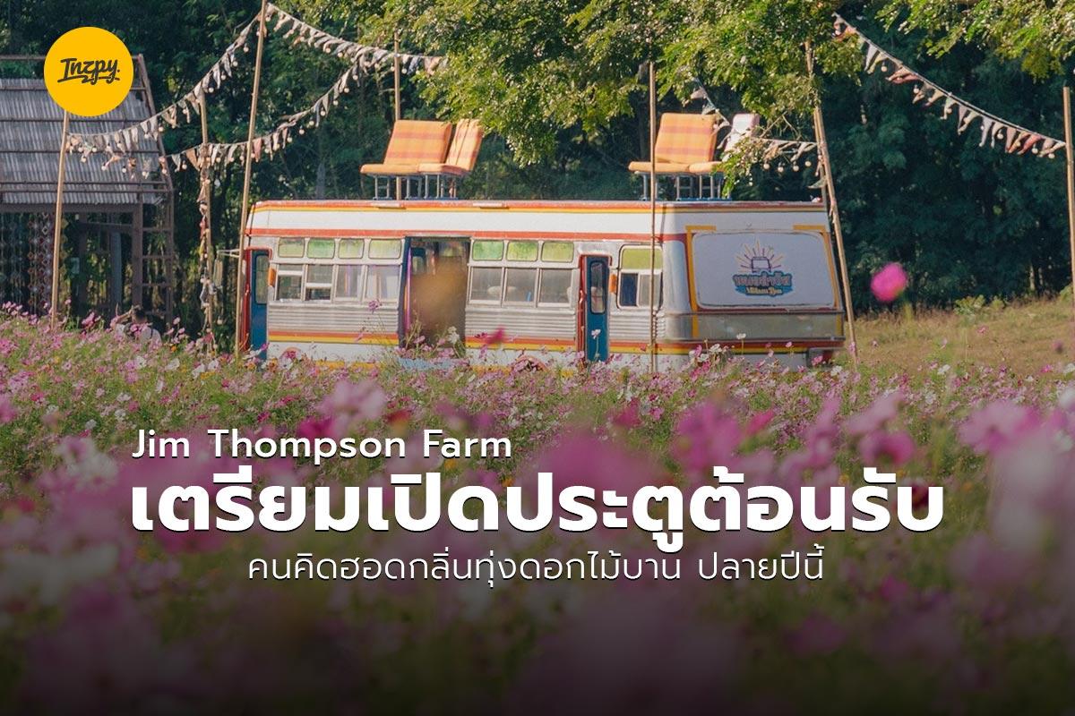 Jim Thompson Farm เตรียมเปิดประตูต้อนรับคนคึดฮอดกลิ่นทุ่งดอกไม้