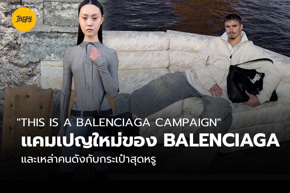 "This is a Balenciaga Campaign" แคมเปญใหม่ของ Balenciaga และเหล่าคนดัง ...