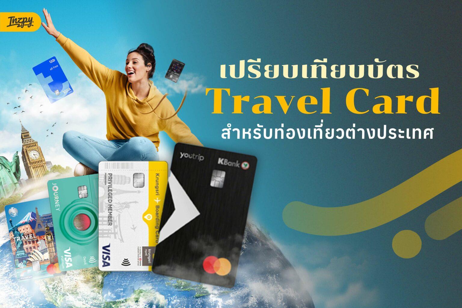 บัตร Travel Card ธนาคารไหนดี ใบไหนคุ้ม