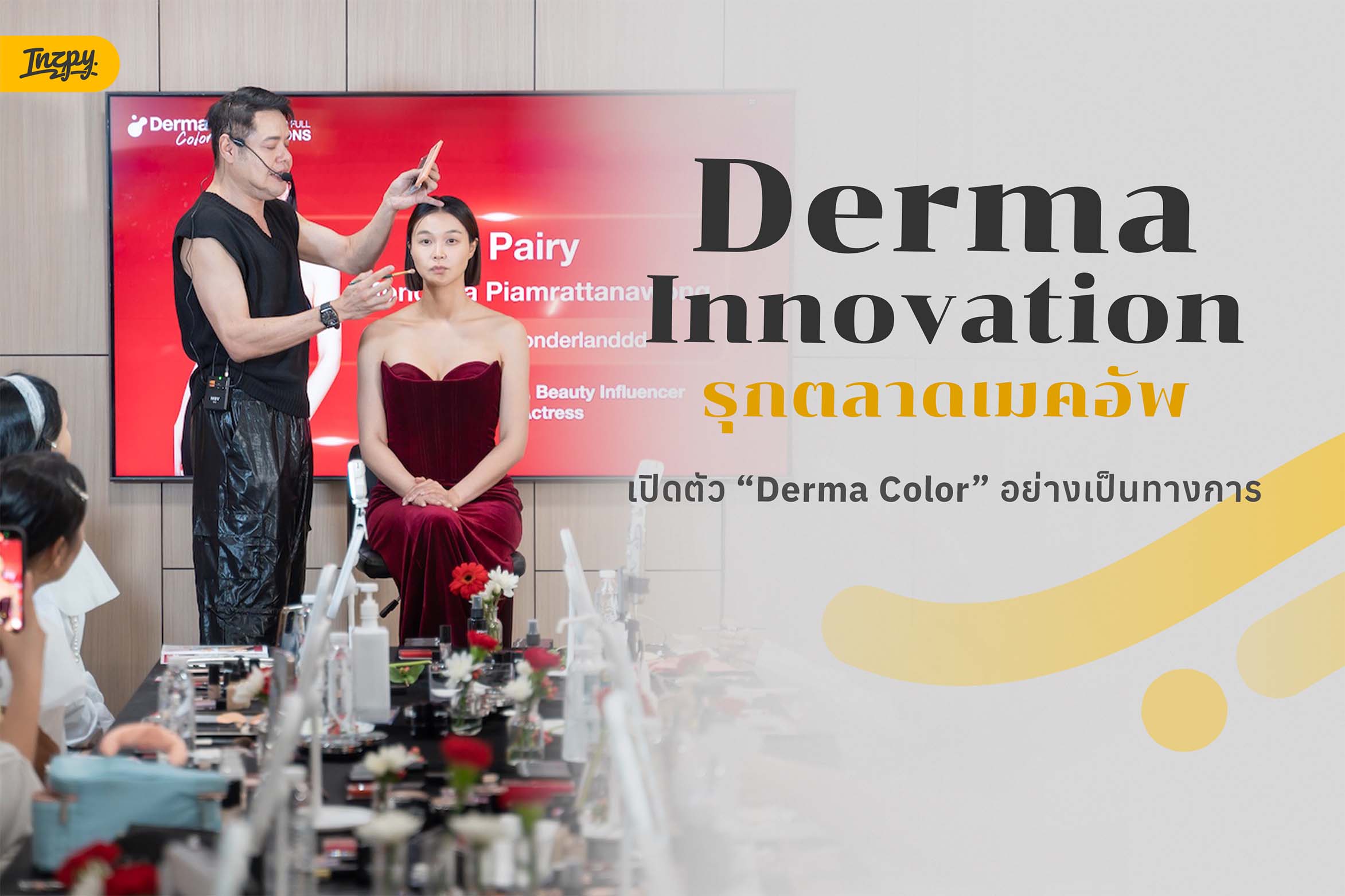 Derma Innovation เปิด Derma Color | โรงงานผลิตเมคอัพครบวงจร