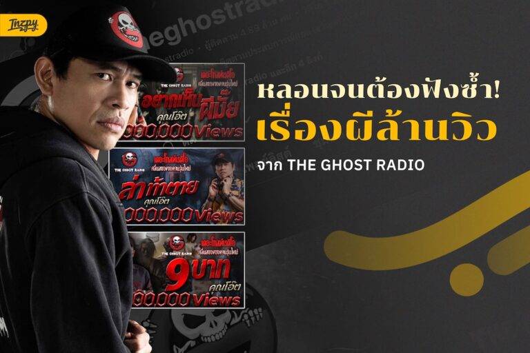 รวม 10 เรื่องผีล้านวิวจาก THE GHOST RADIO Playlist ต้อนรับฮาโลวีน