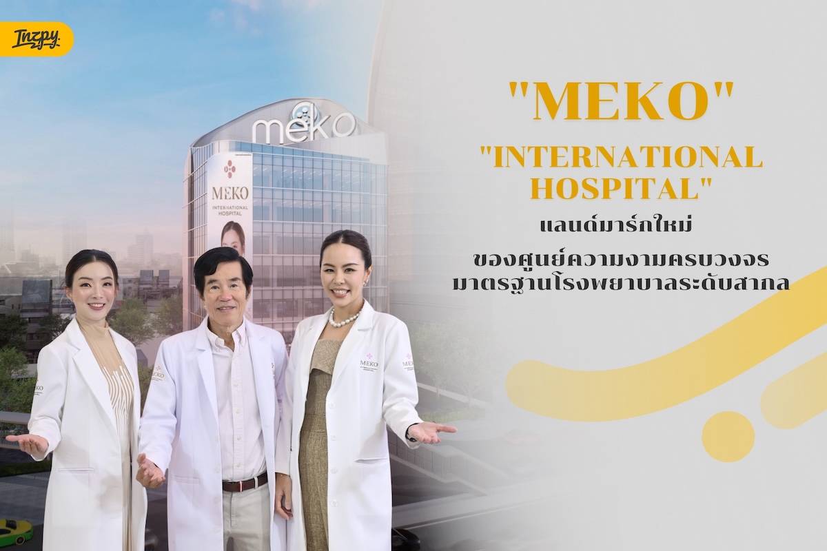 MEKO INTERNATIONAL HOSPITAL ศูนย์ความงามครบวงจร