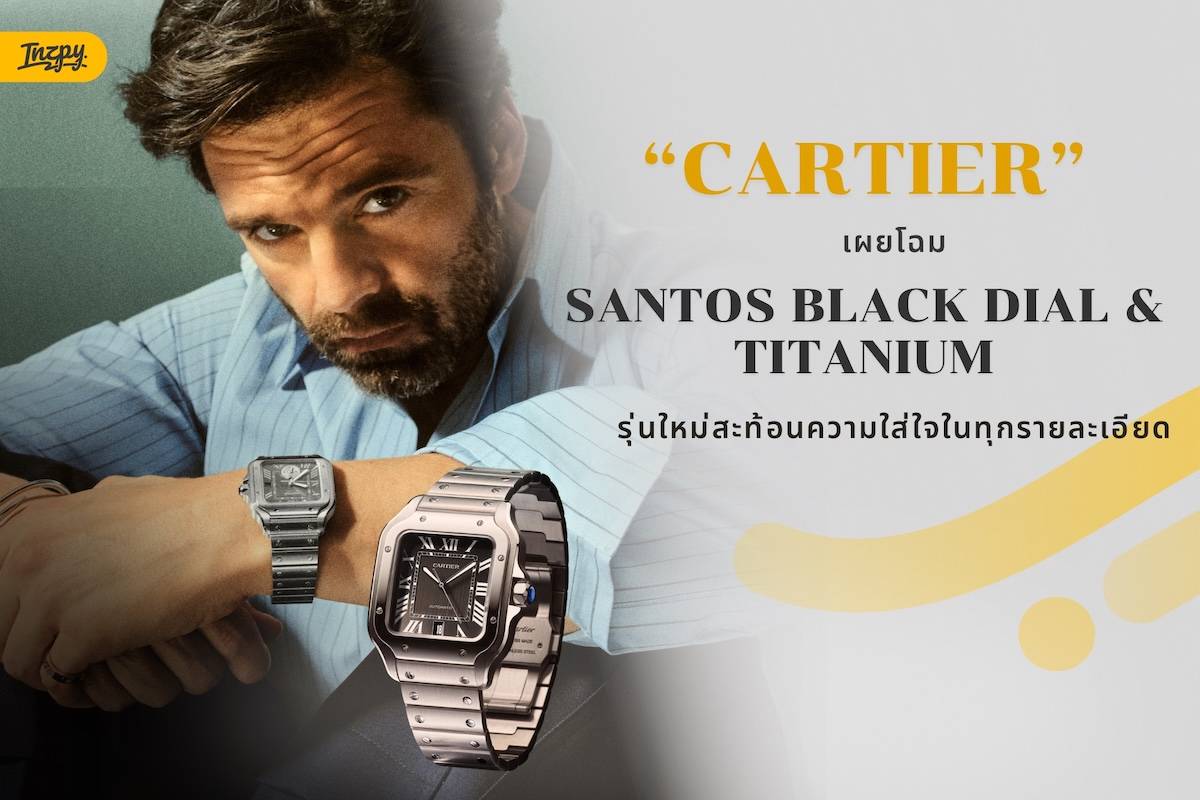 Cartier เผยโฉม Santos รุ่นใหม่ สะท้อนความใส่ใจในทุกรายละเอียด