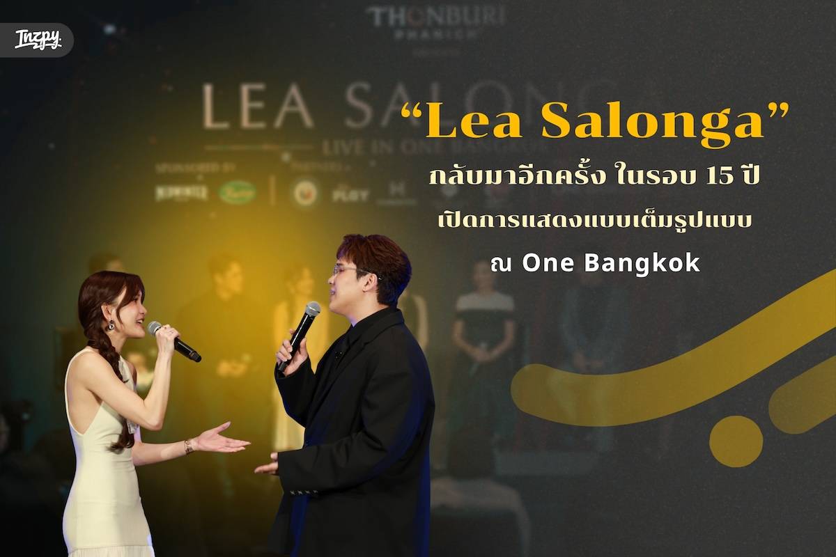 Lea Salonga กลับมาอีกครั้งในรอบ 15 ปี เปิดการแสดงเต็มรูปแบบ