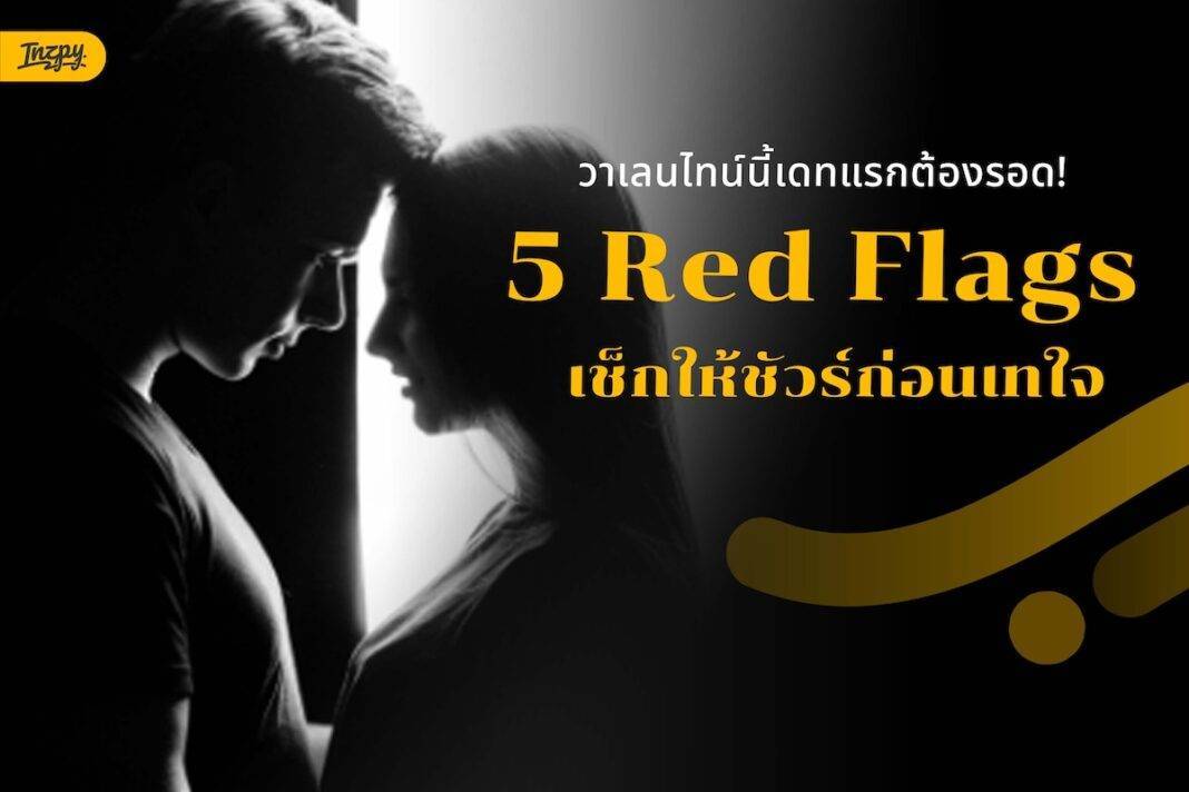 First Date Red Flags : เช็กสัญญาณเตือนก่อนเสียเวลาชีวิตกับคนที่ไม่ใช่ ...